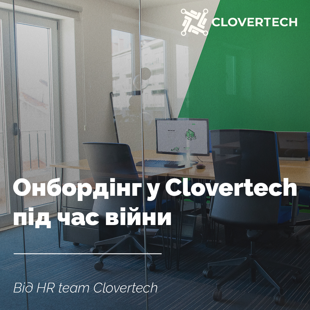 Онбордінг у Clovertech під час війни - Clovertech